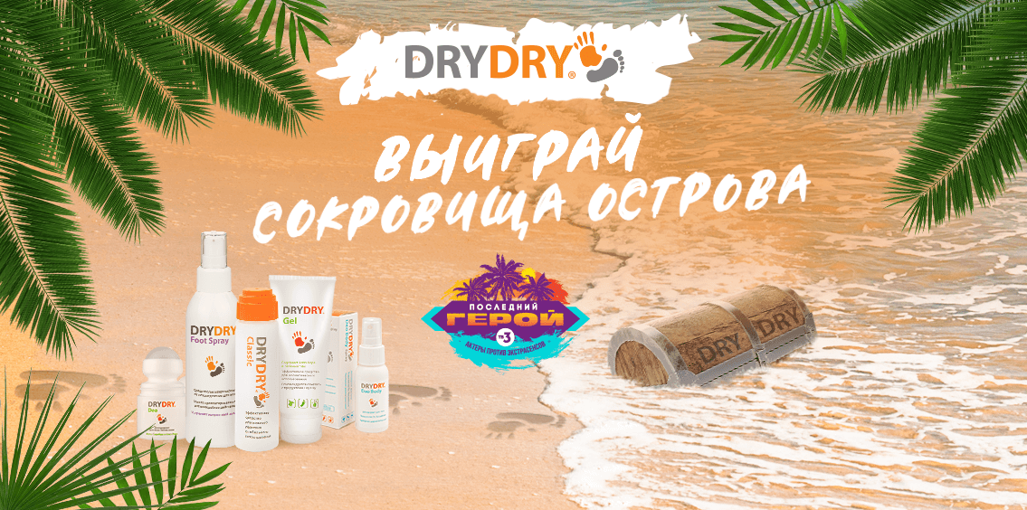 Почувствуй себя Последним героем вместе с DRYDRY и ТВ-3